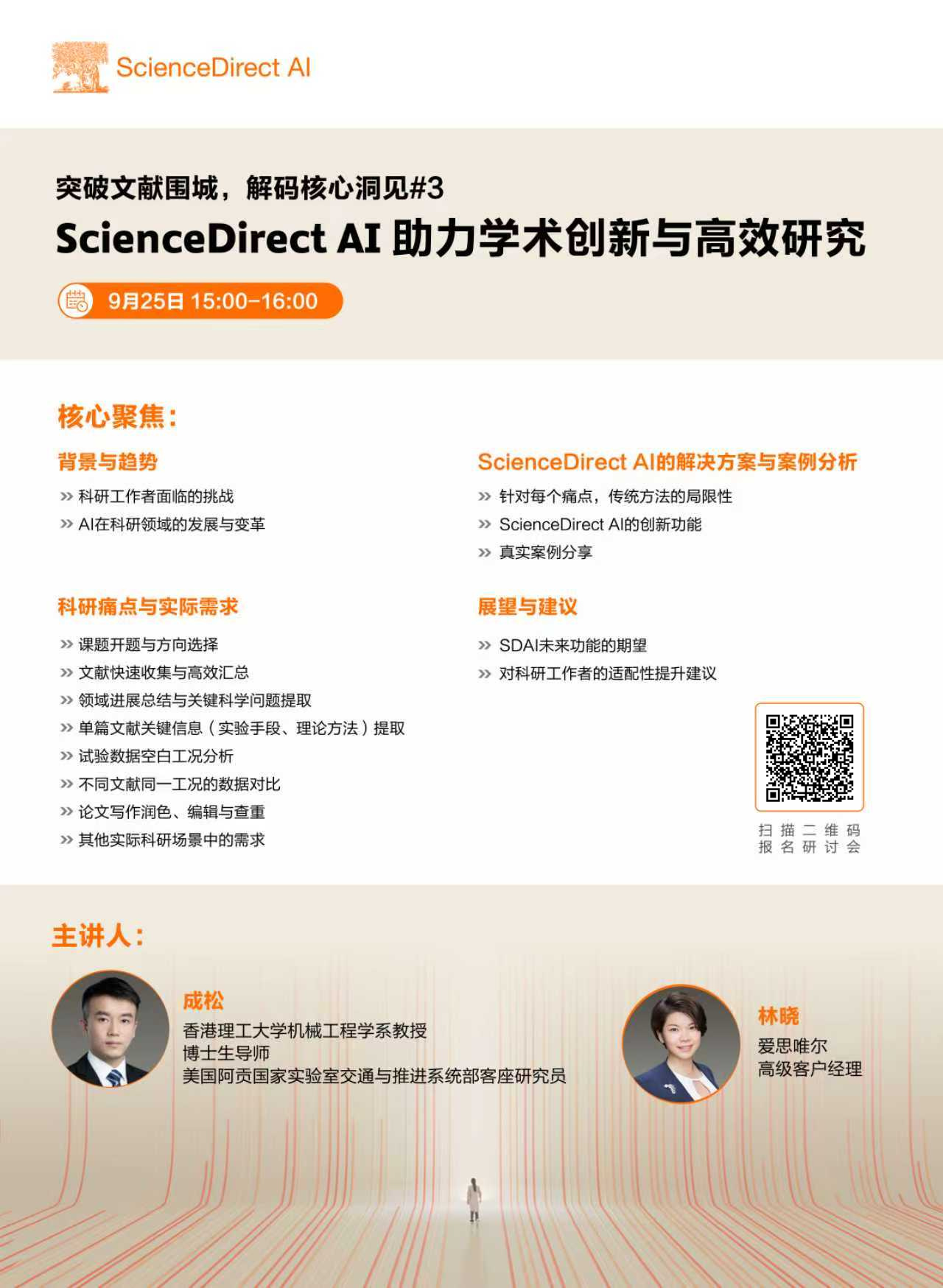 Elsevier讲座/赋能科研新纪元：ScienceDirect AI助力学术创新与高效研究 | 中山大学图书馆